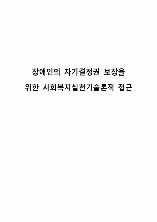 장애인의 자기결정권 보장을 위한 사회복지실천기술론적 접근