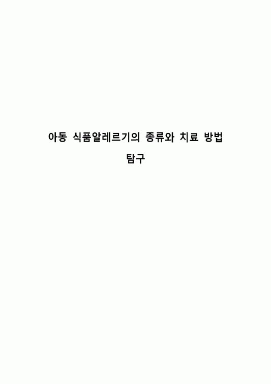 아동 식품알레르기의 종류와 치료 방법 탐구