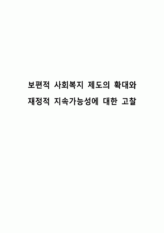 보편적 사회복지 제도의 확대와 재정적 지속가능성에 대한 고찰