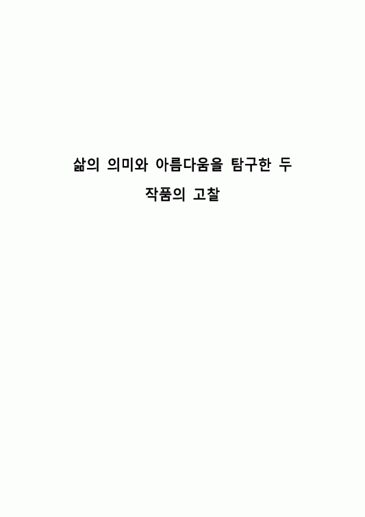 삶의 의미와 아름다움을 탐구한 두 작품의 고찰