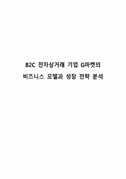 B2C 전자상거래 기업 G마켓의 비즈니스 모델과 성장 전략 분석