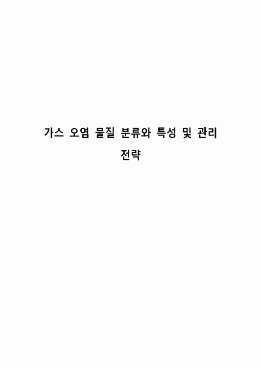 가스 오염 물질 분류와 특성 및 관리 전략