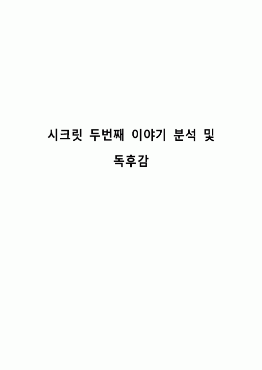 시크릿 두번째 이야기 분석 및 독후감