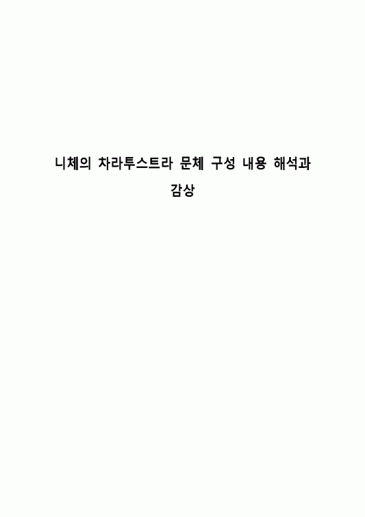 니체의 차라투스트라 문체 구성 내용 해석과 감상