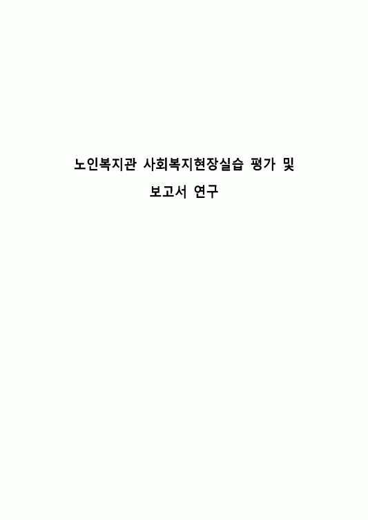 노인복지관 사회복지현장실습 평가 및 보고서 연구