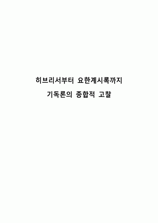 히브리서부터 요한계시록까지 기독론의 종합적 고찰