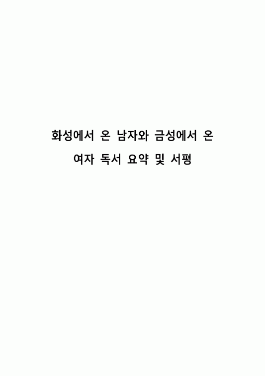 화성에서 온 남자와 금성에서 온 여자 독서 요약 및 서평