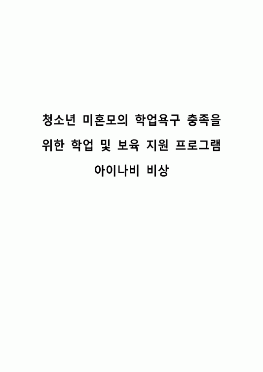 청소년 미혼모의 학업욕구 충족을 위한 학업 및 보육 지원 프로그램 아이나비 비상