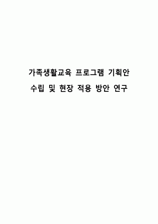 가족생활교육 프로그램 기획안 수립 및 현장 적용 방안 연구
