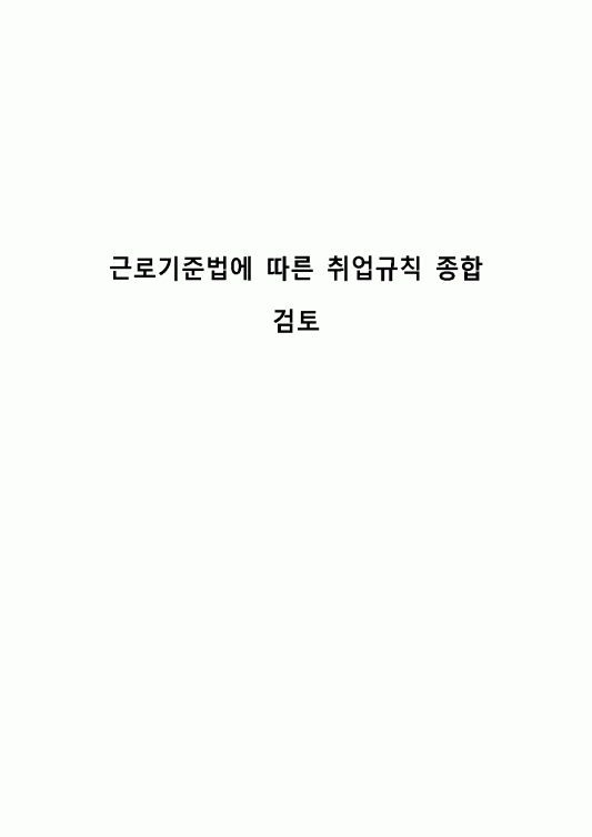 근로기준법에 따른 취업규칙 종합 검토
