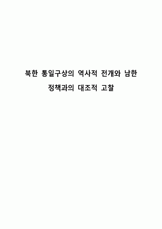 북한 통일구상의 역사적 전개와 남한 정책과의 대조적 고찰