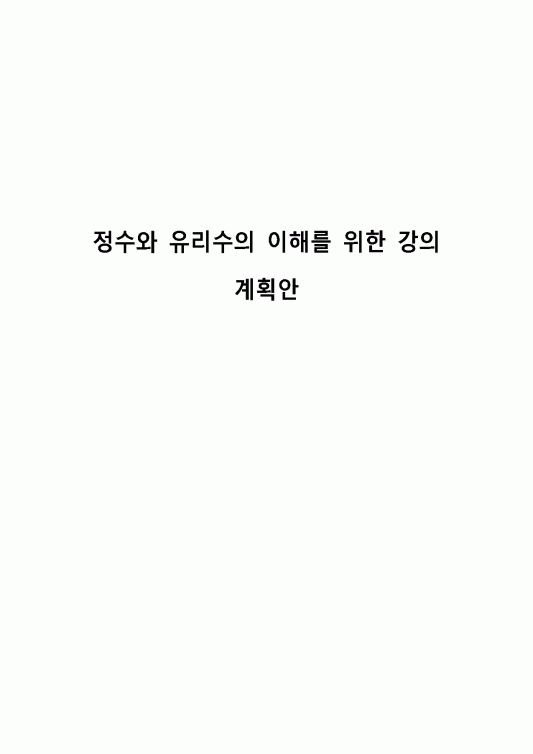 정수와 유리수의 이해를 위한 강의 계획안