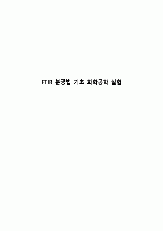 FTIR 분광법 기초 화학공학 실험