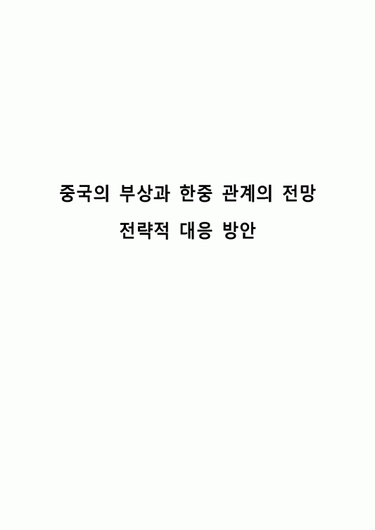중국의 부상과 한중 관계의 전망 전략적 대응 방안
