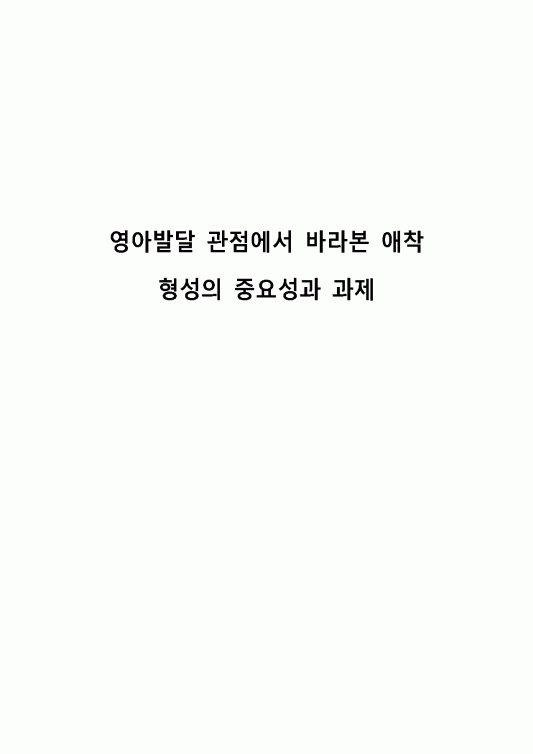 영아발달 관점에서 바라본 애착 형성의 중요성과 과제