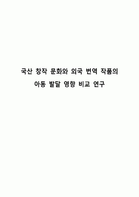 국산 창작 문화와 외국 번역 작품의 아동 발달 영향 비교 연구