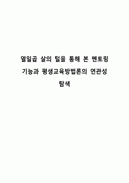 열일곱 살의 털을 통해 본 멘토링 기능과 평생교육방법론의 연관성 탐색