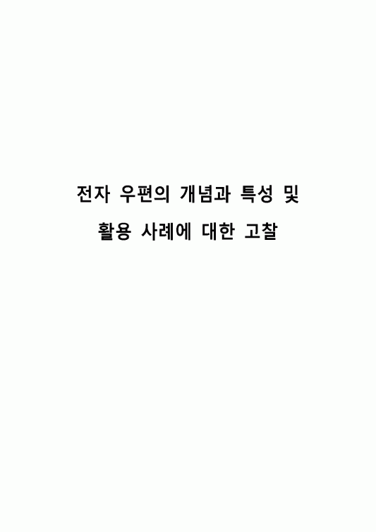 전자 우편의 개념과 특성 및 활용 사례에 대한 고찰