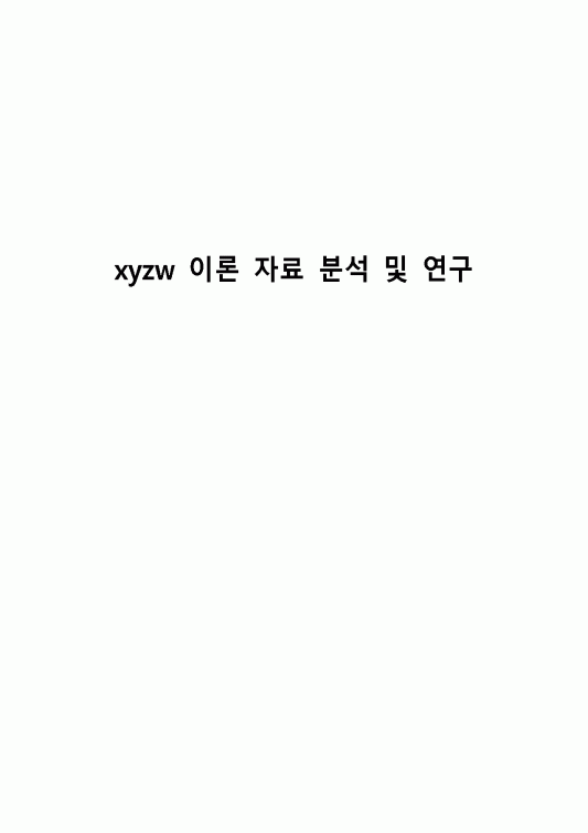 xyzw 이론 자료 분석 및 연구