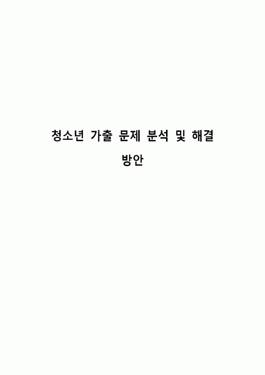 청소년 가출 문제 분석 및 해결 방안