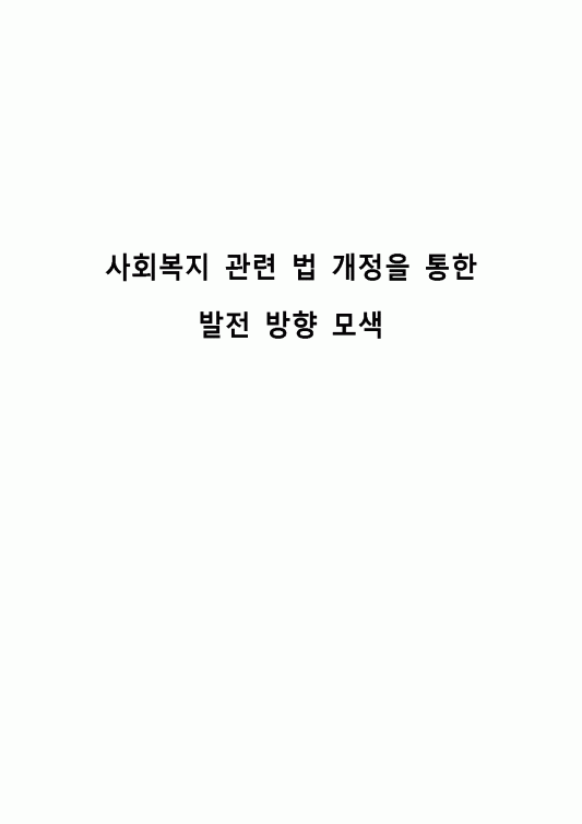 사회복지 관련 법 개정을 통한 발전 방향 모색