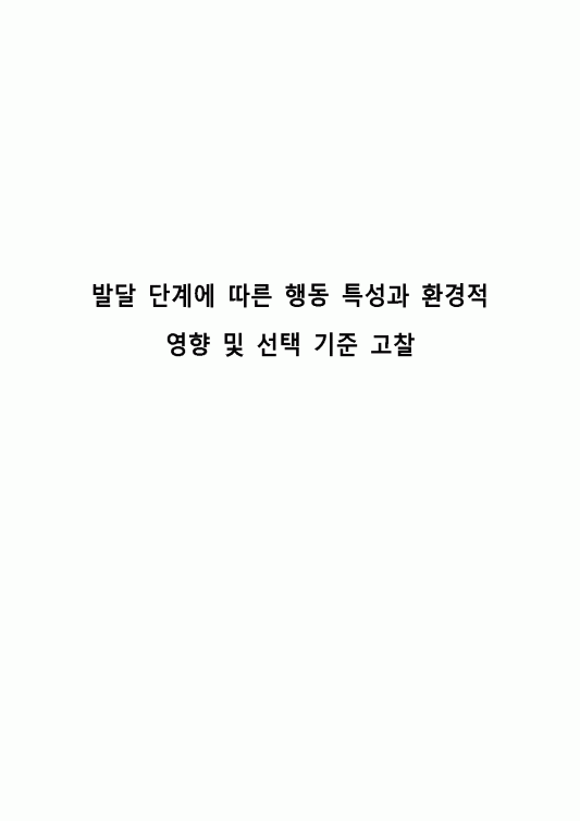 발달 단계에 따른 행동 특성과 환경적 영향 및 선택 기준 고찰