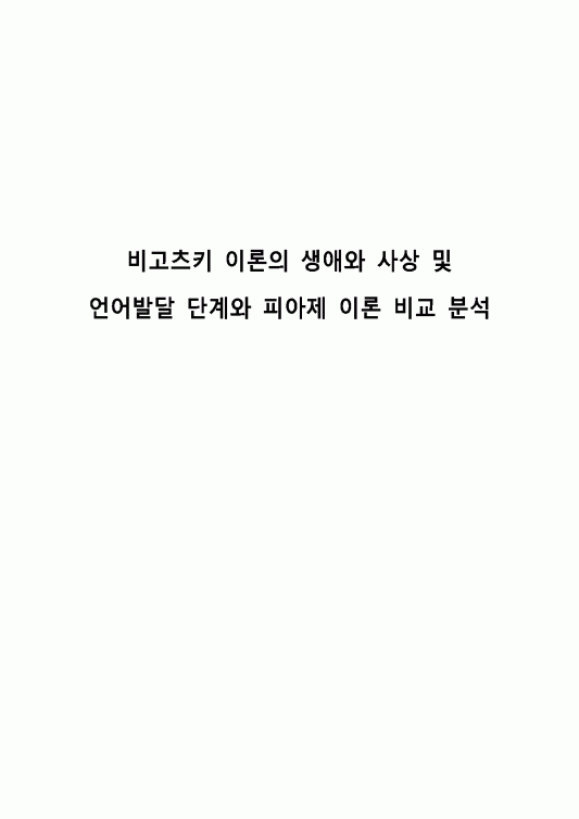 비고츠키 이론의 생애와 사상 및 언어발달 단계와 피아제 이론 비교 분석