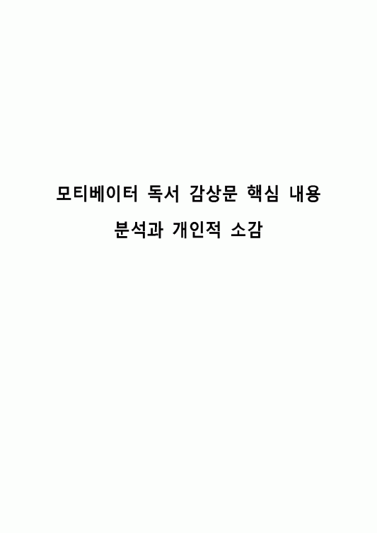 모티베이터 독서 감상문 핵심 내용 분석과 개인적 소감