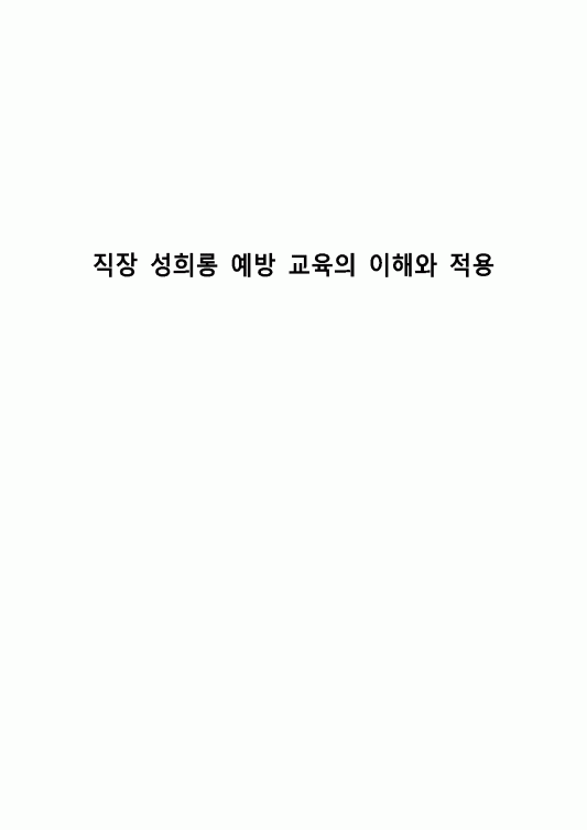 직장 성희롱 예방 교육의 이해와 적용