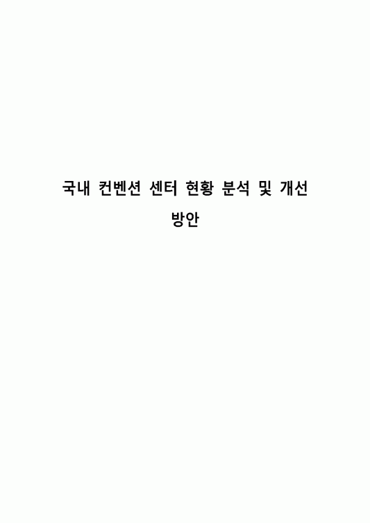 국내 컨벤션 센터 현황 분석 및 개선 방안