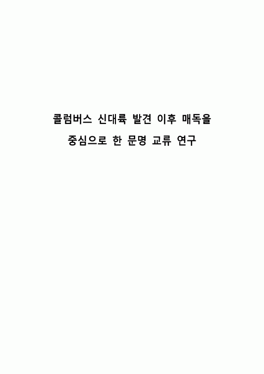 콜럼버스 신대륙 발견 이후 매독을 중심으로 한 문명 교류 연구