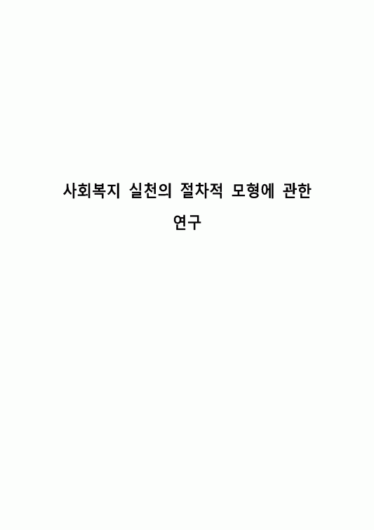 사회복지 실천의 절차적 모형에 관한 연구