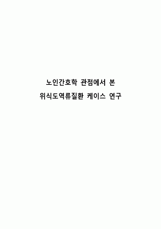 노인간호학 관점에서 본 위식도역류질환 케이스 연구