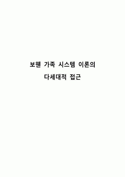 보웬 가족 시스템 이론의 다세대적 접근