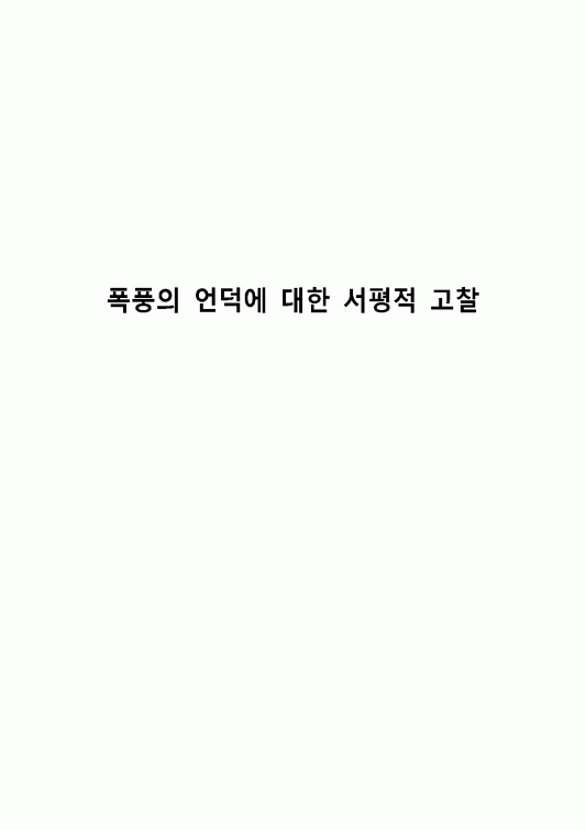 폭풍의 언덕에 대한 서평적 고찰