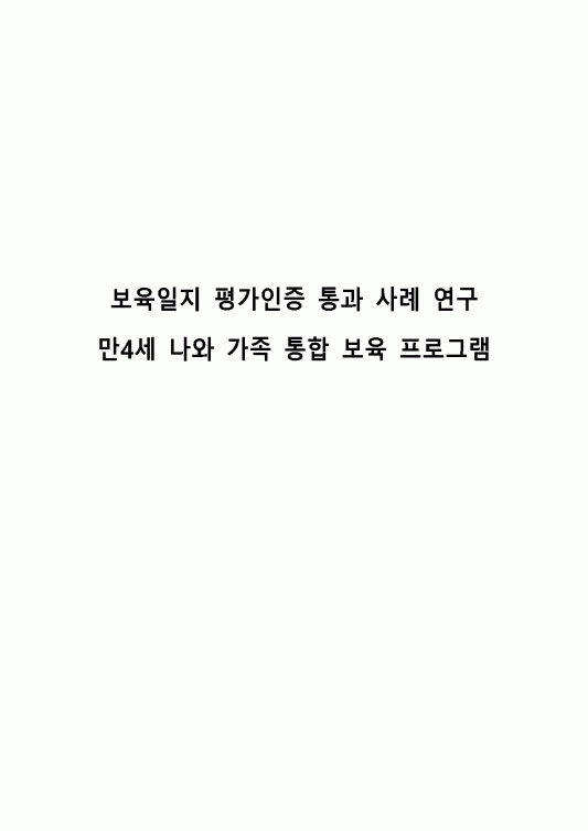 보육일지 평가인증 통과 사례 연구 만4세 나와 가족 통합 보육 프로그램