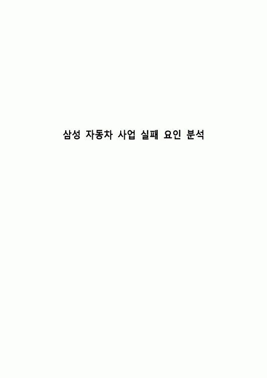 삼성 자동차 사업 실패 요인 분석