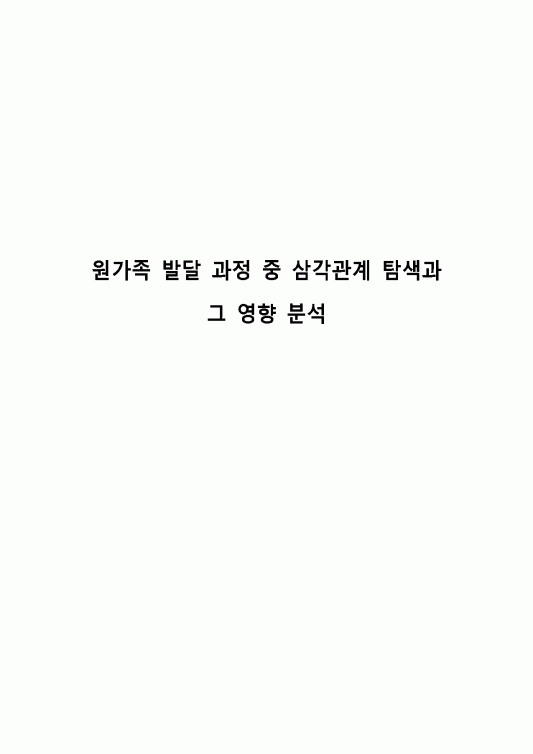 원가족 발달 과정 중 삼각관계 탐색과 그 영향 분석