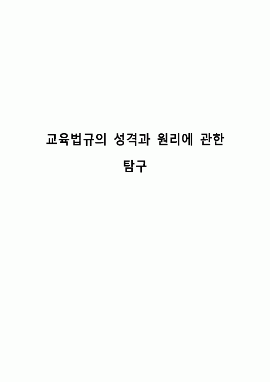 교육법규의 성격과 원리에 관한 탐구