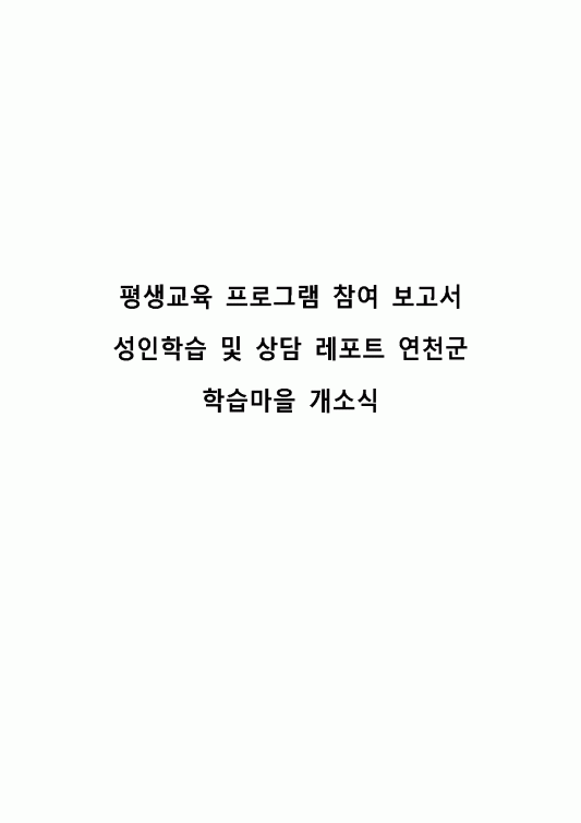 평생교육 프로그램 참여 보고서 성인학습 및 상담 레포트 연천군 학습마을 개소식