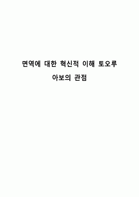 면역에 대한 혁신적 이해 토오루 아보의 관점