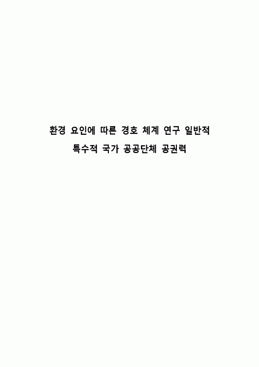 환경 요인에 따른 경호 체계 연구 일반적 특수적 국가 공공단체 공권력