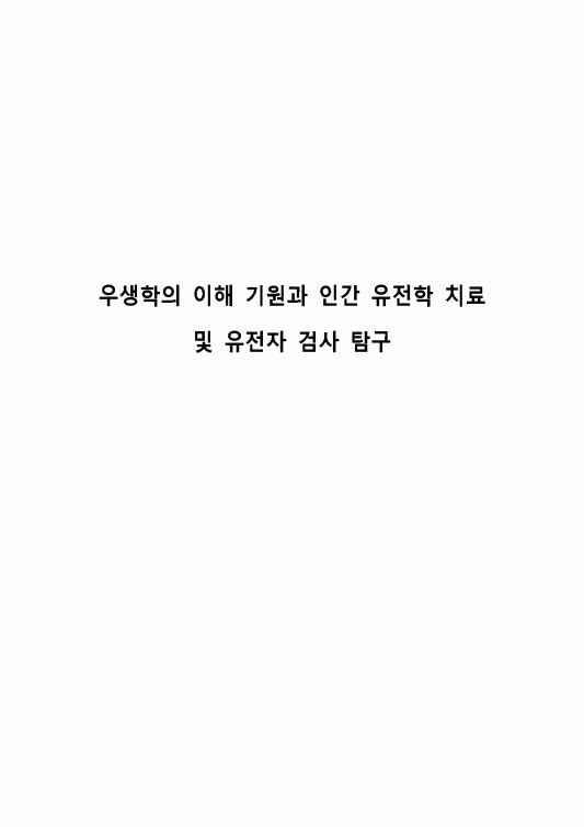 우생학의 이해 기원과 인간 유전학 치료 및 유전자 검사 탐구