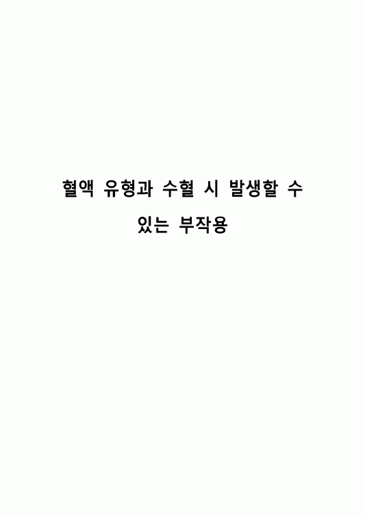 혈액 유형과 수혈 시 발생할 수 있는 부작용