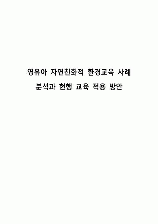 영유아 자연친화적 환경교육 사례 분석과 현행 교육 적용 방안