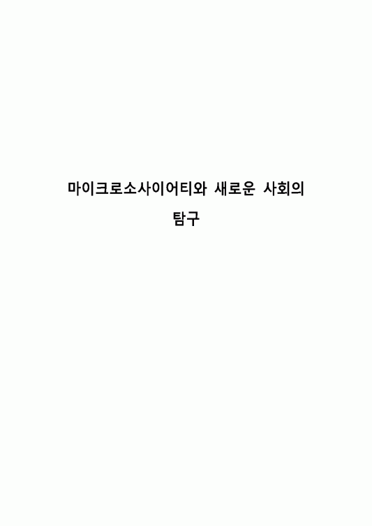 마이크로소사이어티와 새로운 사회의 탐구