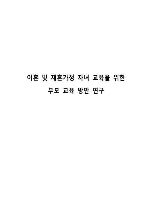 이혼 및 재혼가정 자녀 교육을 위한 부모 교육 방안 연구