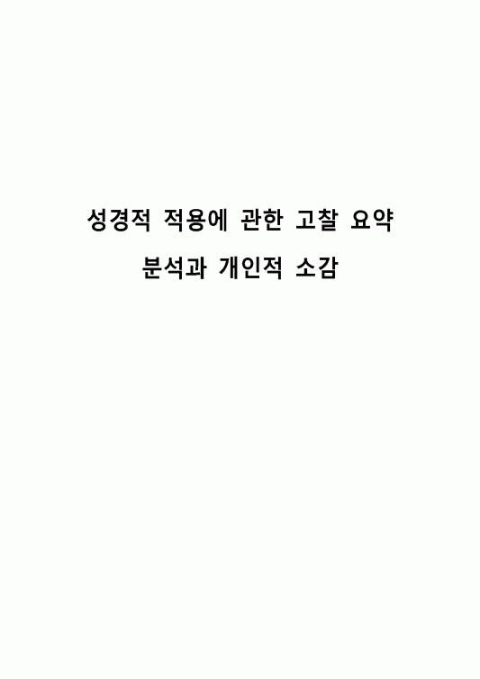 성경적 적용에 관한 고찰 요약 분석과 개인적 소감