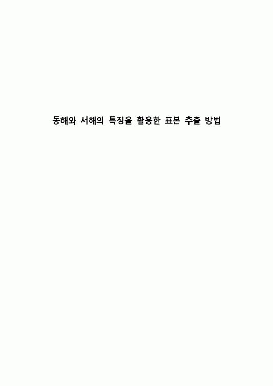 동해와 서해의 특징을 활용한 표본 추출 방법