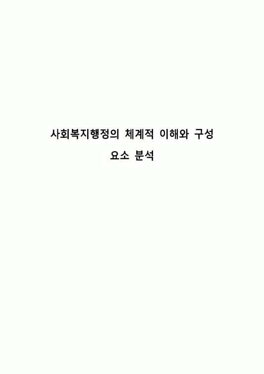 사회복지행정의 체계적 이해와 구성 요소 분석
